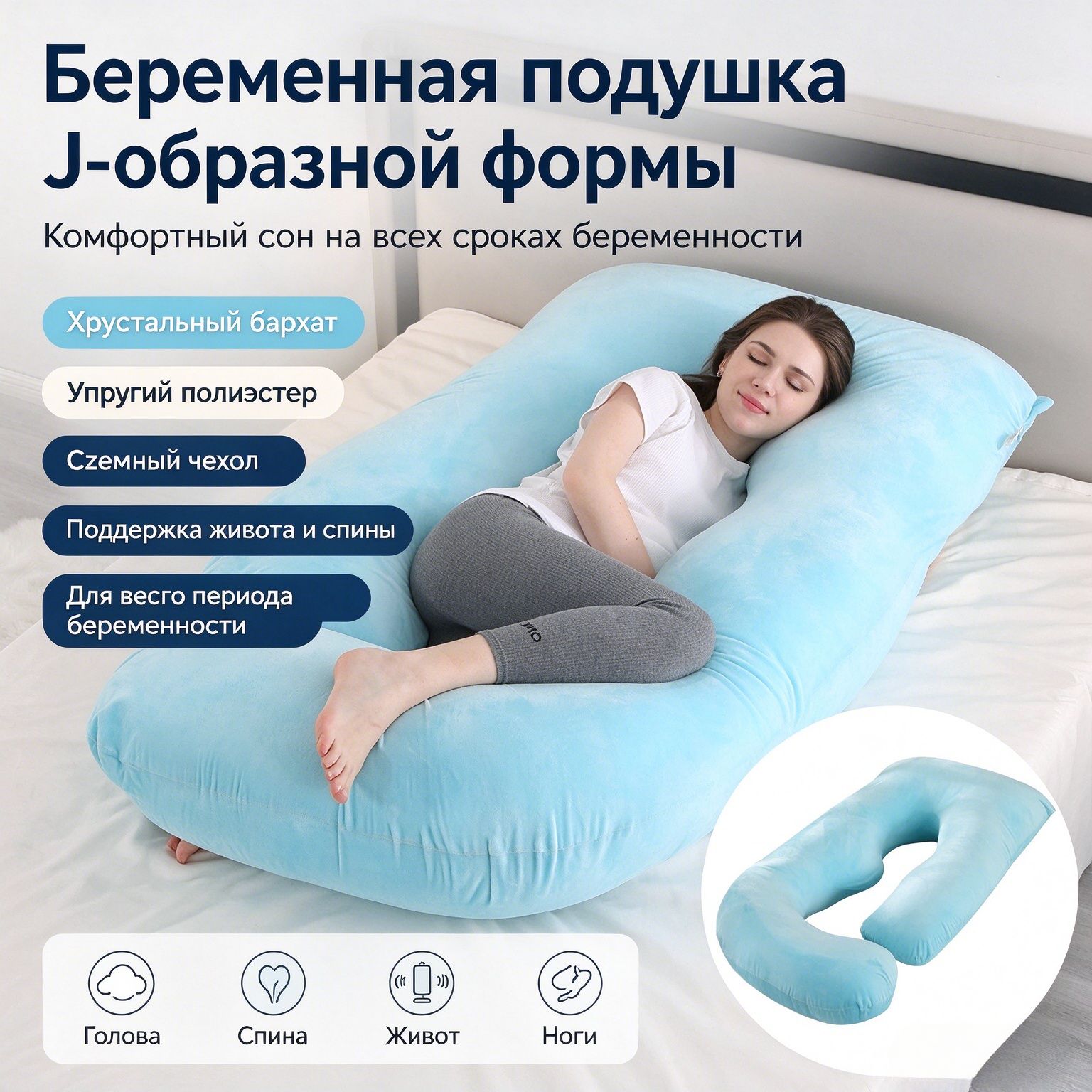 J-образная подушка для беременных! Многофункциональная опора для живота и спины. Съемный чехол, гипоаллергенный материал. Идеальный сон на всем протяжении беременности