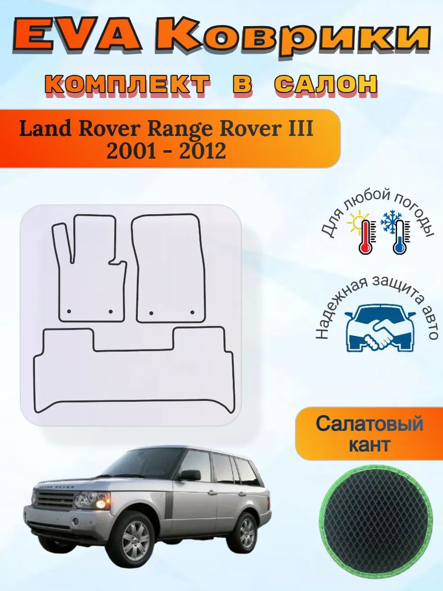 EVA коврики Land Rover Range Rover III 2001 - 2012 Ренж