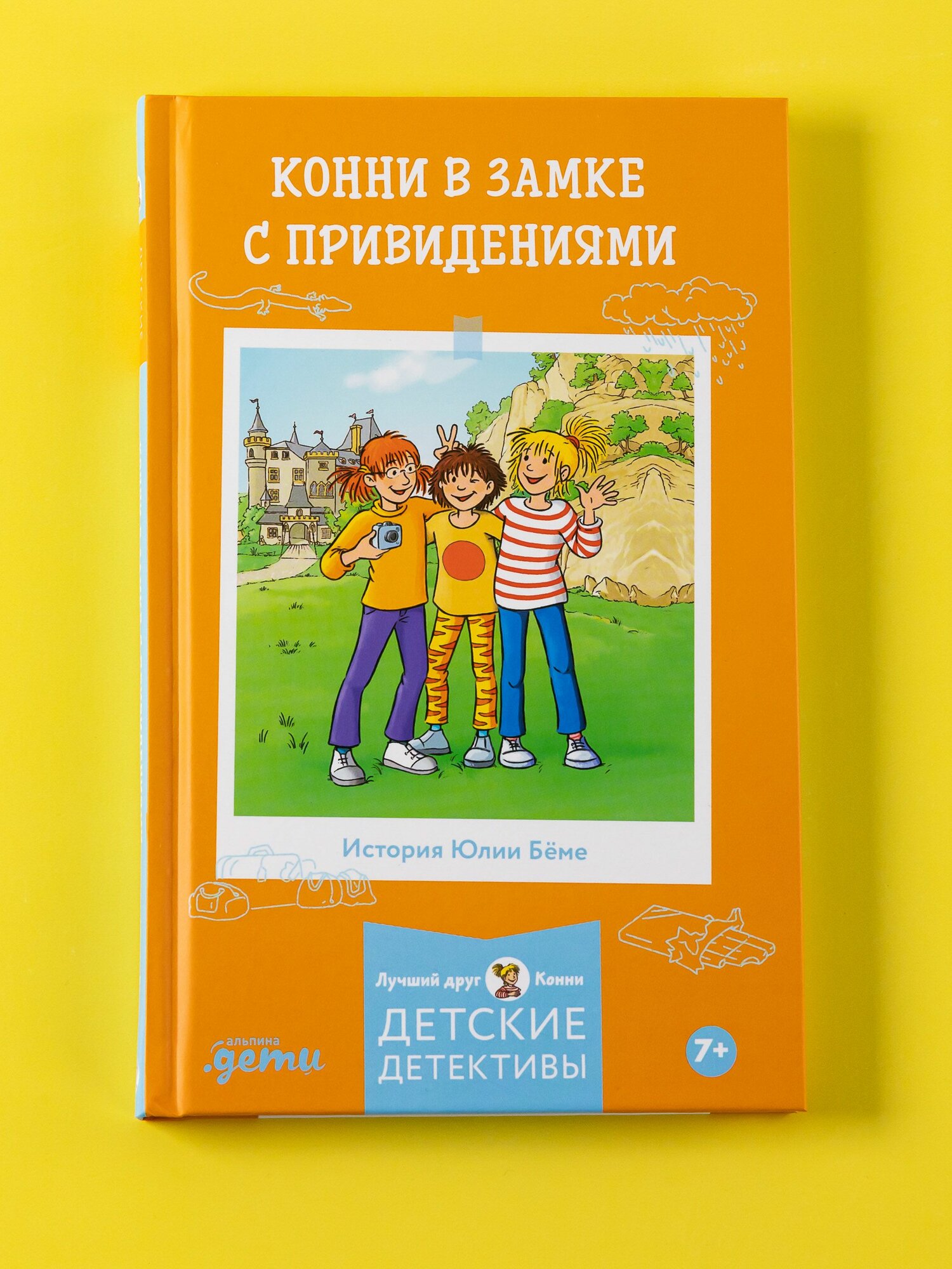 Книга "Конни в замке с привидениями" / Книги для детей / Бёме Юлия / Издательство: Альпина. Дети
