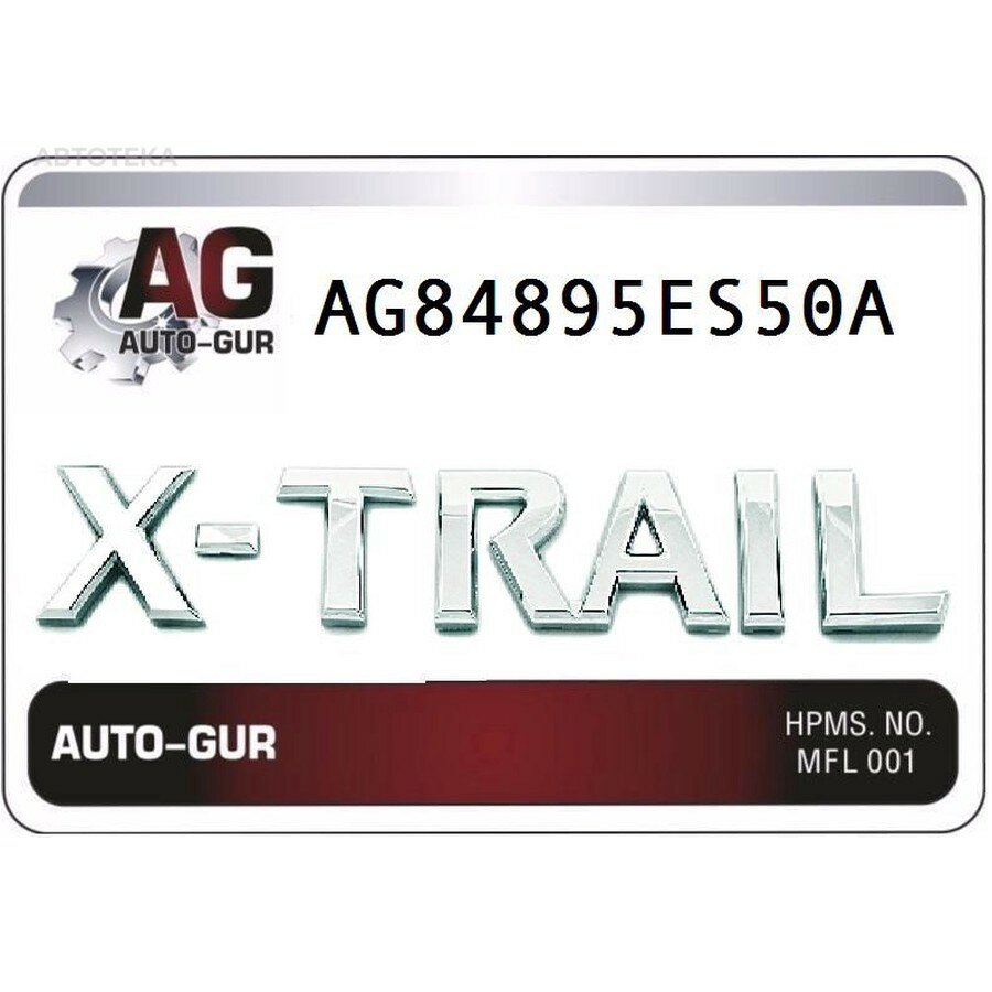 Эмблема задняя надпись "X-TRAIL" ( оригинал) AUTO-GUR AG84895ES50A