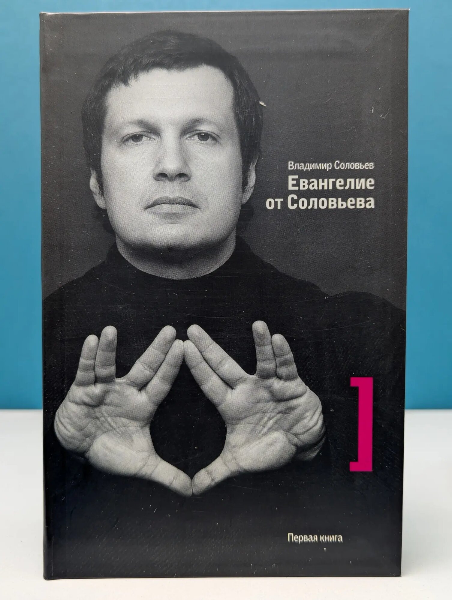 Евангелие от Соловьева. Книга 1 Соловьев Владимир Рудольфович 2006