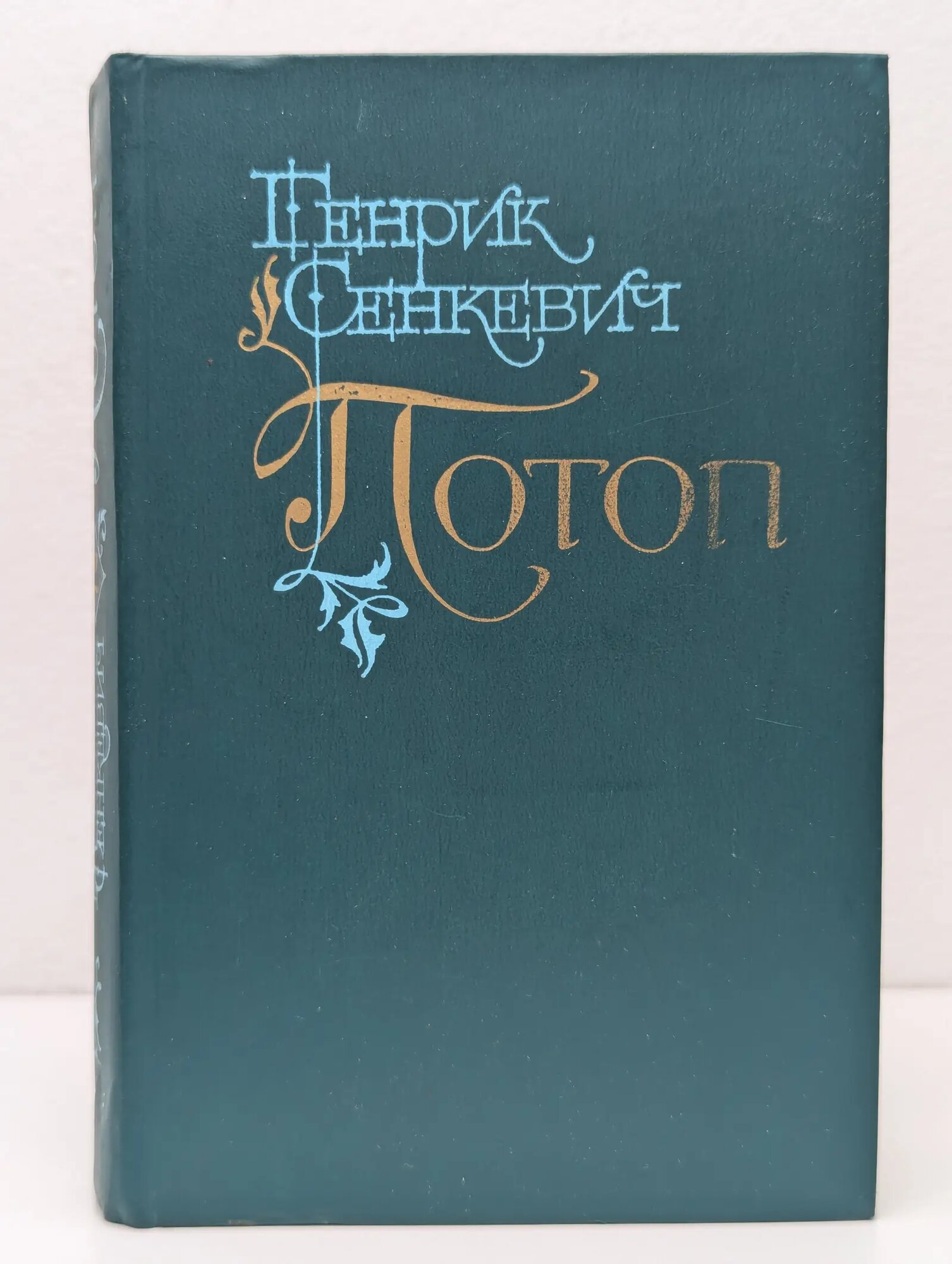 Потоп. В 2 томах. Том 2 Сенкевич Генрик 1987