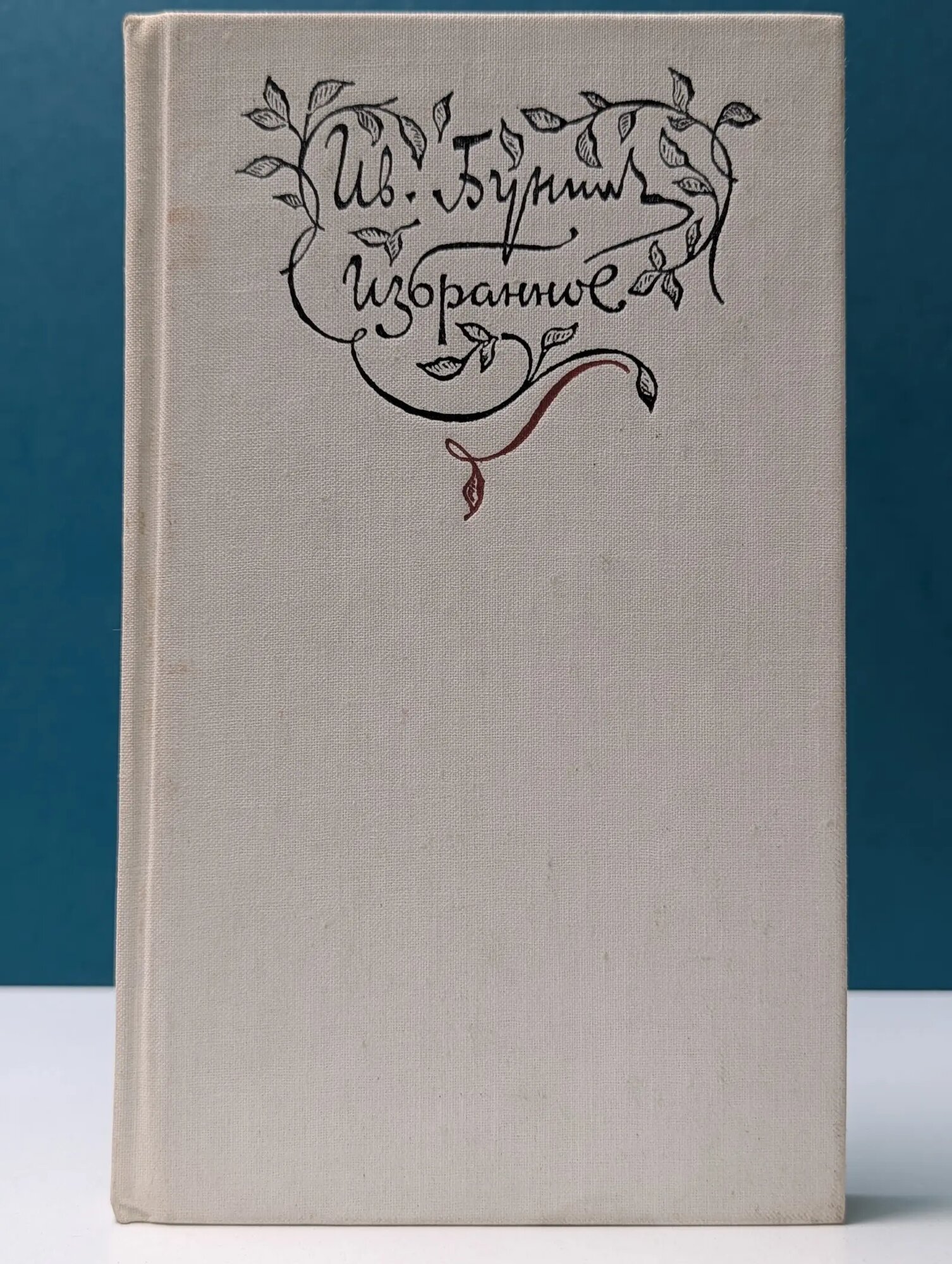 Иван Бунин. Избранное. Стихотворения. Переводы Бунин Иван Алексеевич 1977