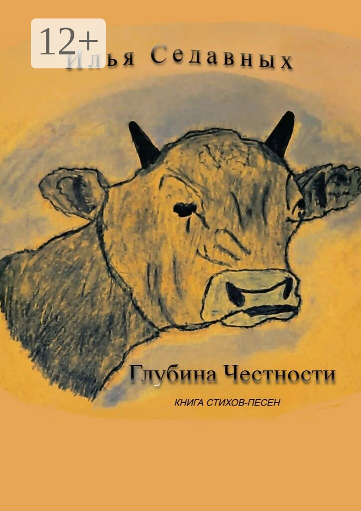 Глубина честности