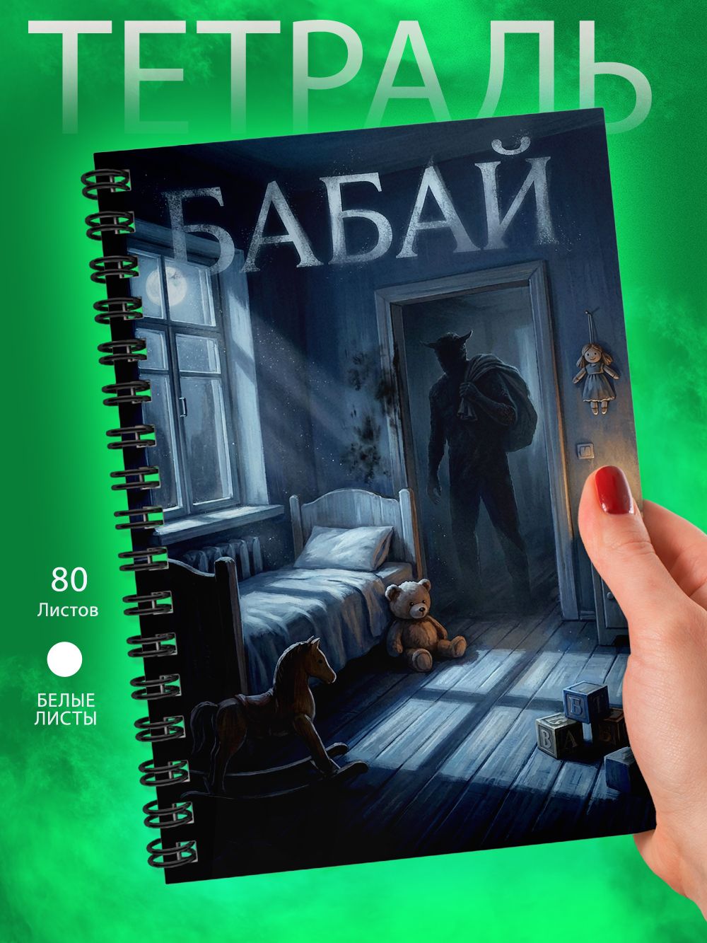Тетрадь - Скетчбук А5 - Славянских духи и нечисти - Бабай