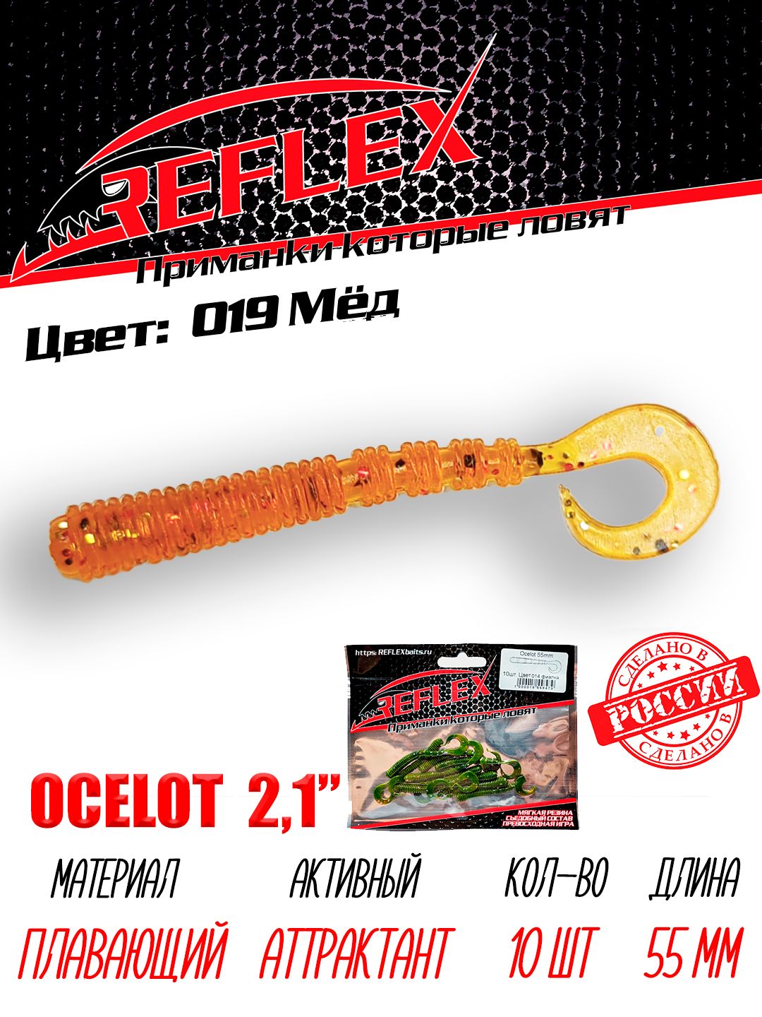 Силиконовые приманки Reflex Ocelot 2,1" 55 мм 10 шт цвет 019 Мёд