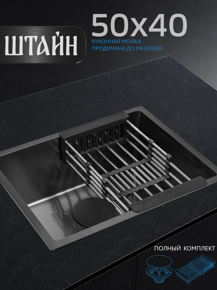Мойка для кухни нержавеющая 50х40, с PVD покрытием графит. Сифон с ситечком, коландер. ST35040B-Z/035B/ST302644B