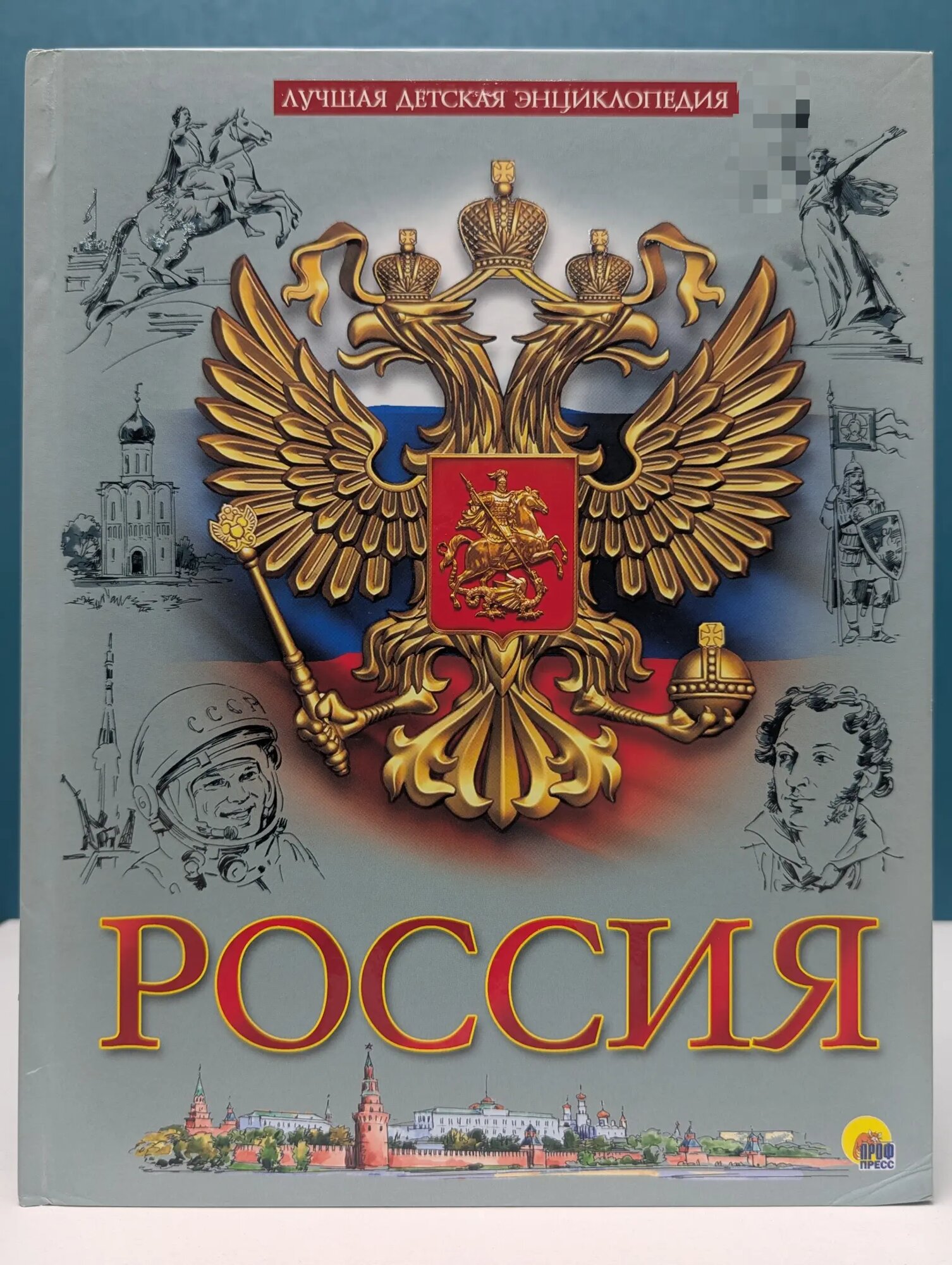 Лучшая детская энциклопедия. Россия Балуева Оксана Борисовна 2018