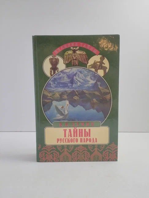 Тайны русского народа. В поисках истоков Руси