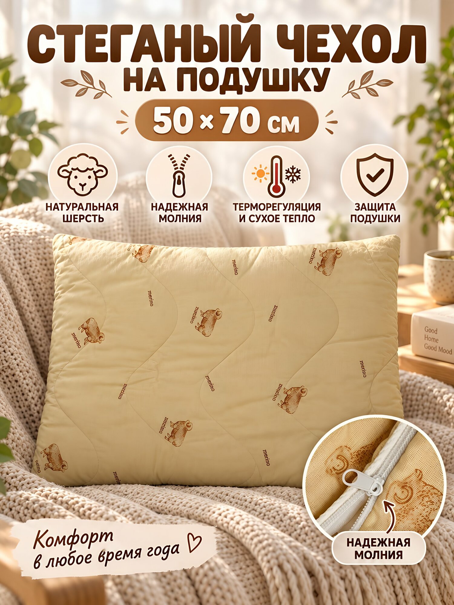 Стеганый чехол на подушку «Сказка На Ночь», 50х70 см, шерстяной пласт, на молнии