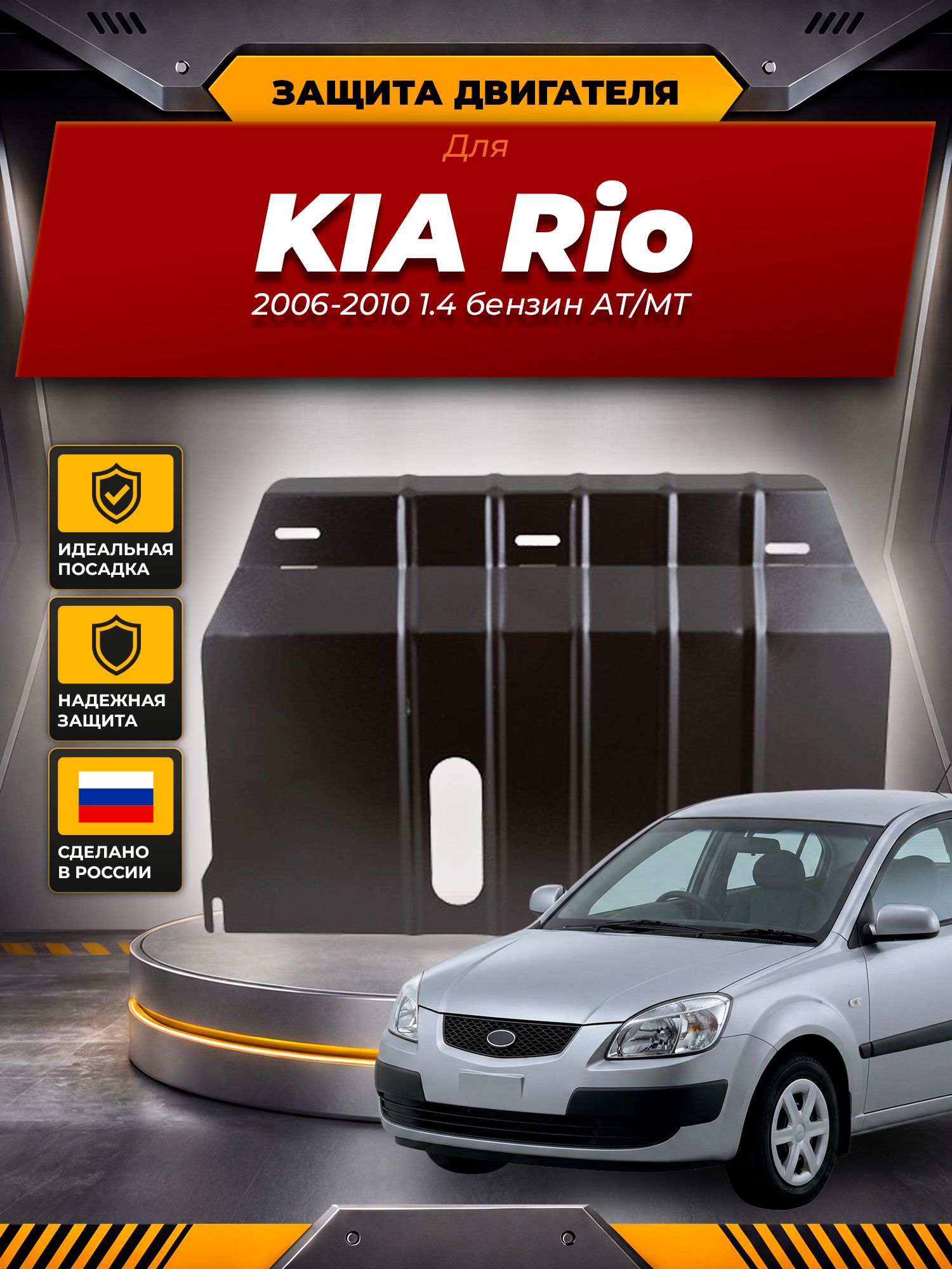 Защита картера для KIA Rio (06-10) 1,4 бен. АТ/МТ / Киа Рио