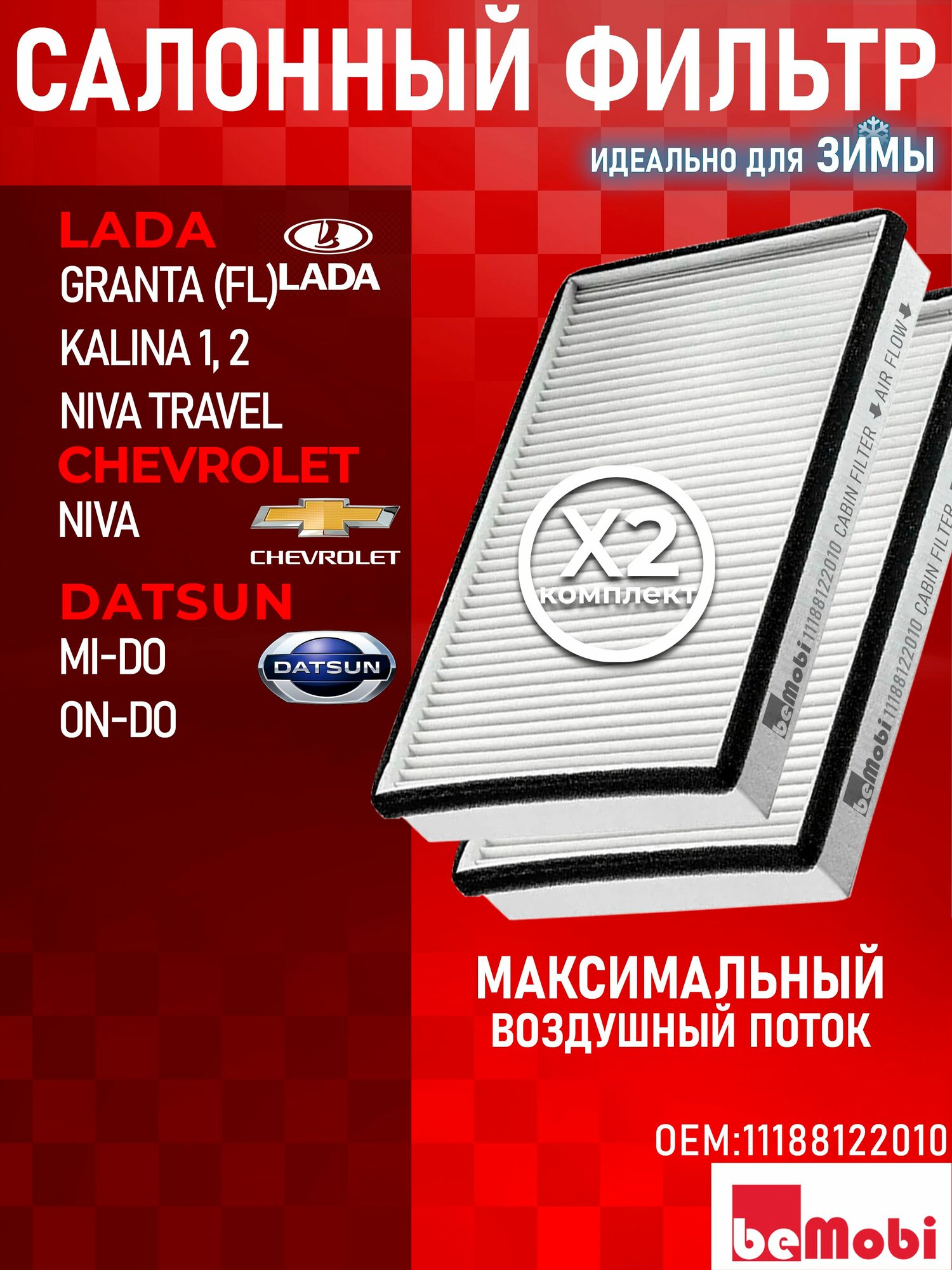 Салонный фильтр пылевой для лада Гранта, Калина LADA Granta Kalina, DATSUN Датсун OEM 11188122010