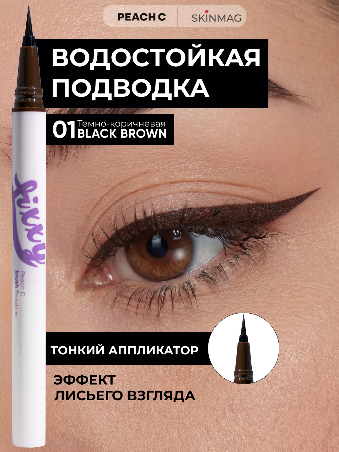Подводка для глаз , 01 Black Brown темно-коричневая , Peach C
