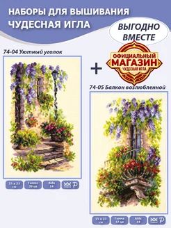 Вышивка крестиком Чудесная игла Н2-035 Уютный уголок+Балкон возлюбленной, 2 набора