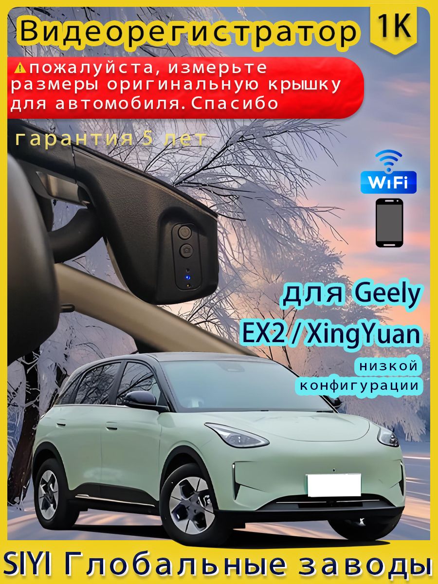 Штатный Видеорегистратор 1K Ультра HD UHD для Geely EX2/XingYuan 2025 (модель автомобиля низкой конфигурации), автомобильный видеомагнитофон DVR, с Штекер датчика дождя, Простая установка