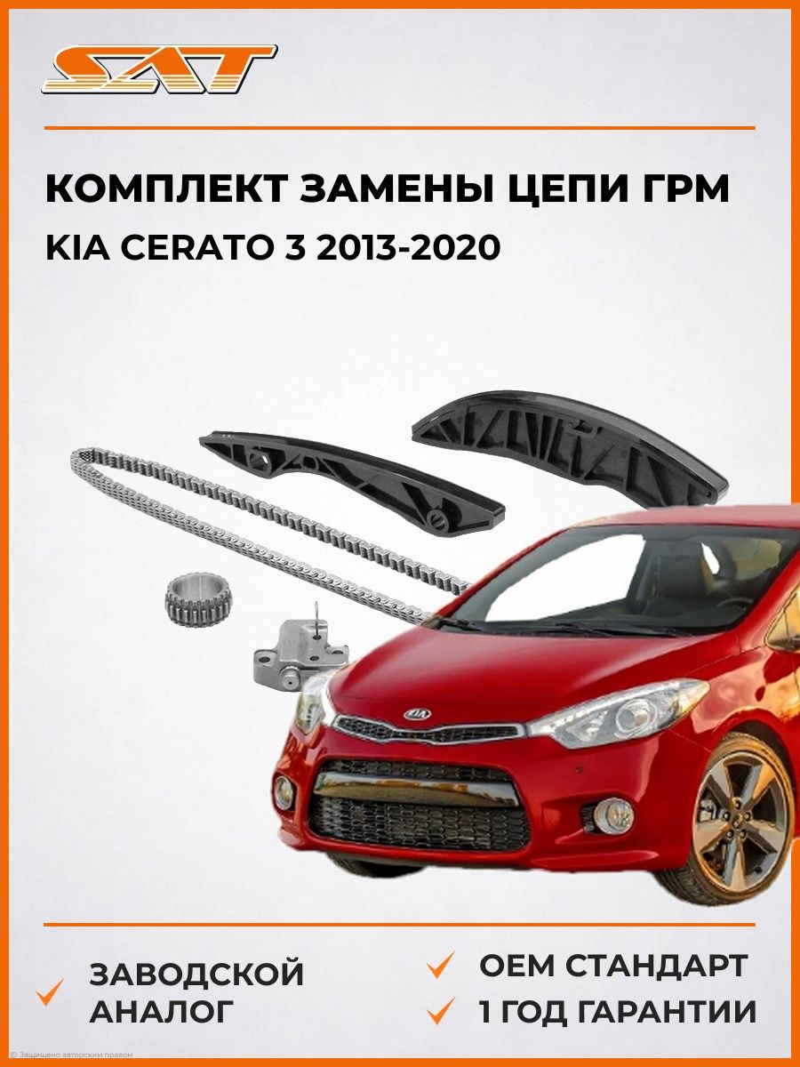 Комплект замены цепи ГРМ SAT TKHY018 Киа Серато 3 Kia Cerato 3 2013-2020