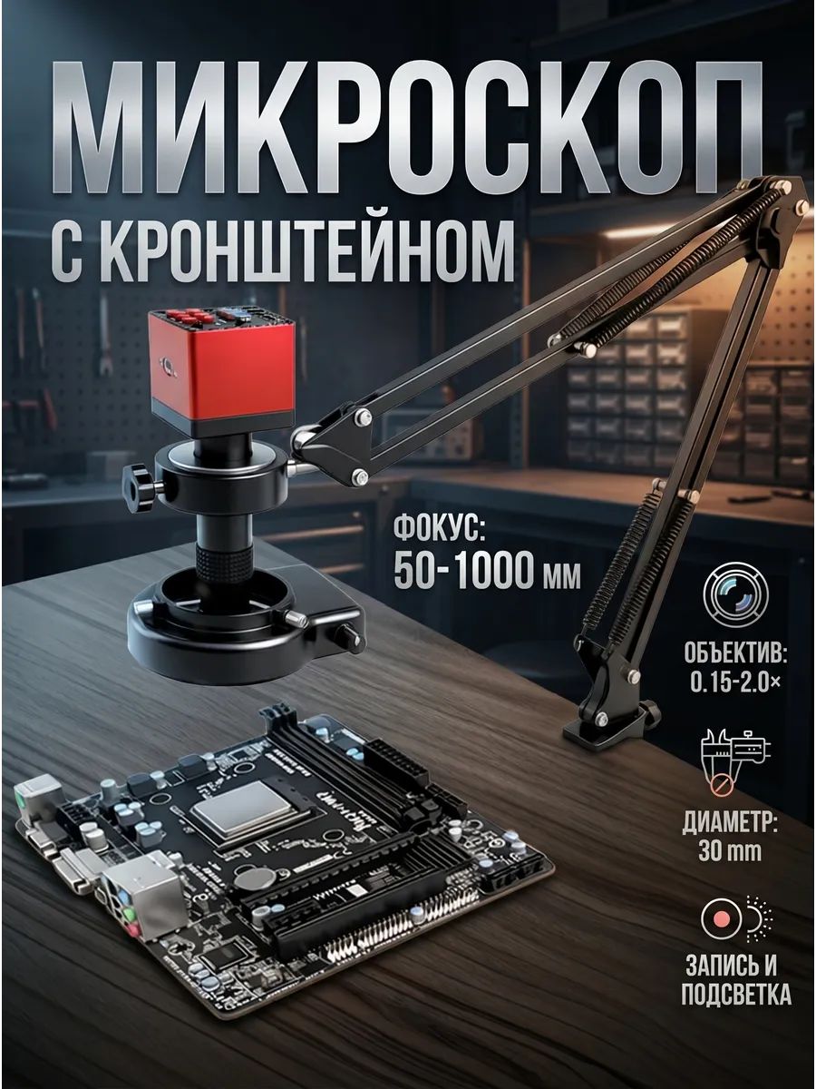 Цифровой микроскоп для пайки с кронштейном Lab 13MP 150X HDMI VGA
