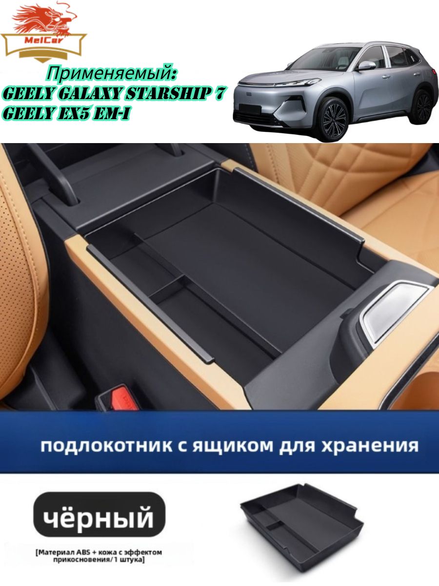 Geely Galaxy Starship 7/Geely EX5 EM-i Ящик Для Хранения В Подлокотнике Автомобиля