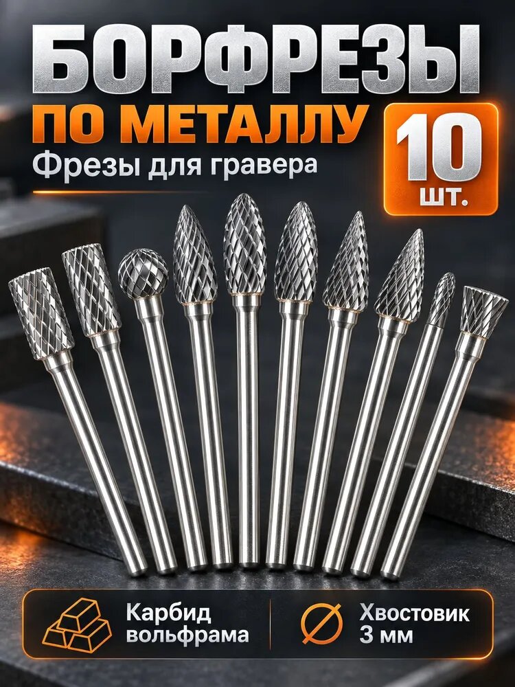 Набор Борфрез Твердосплавные 10 штук, хвостовик 2.35 мм / Шарошки по металлу, пластику, дереву / Набор фрез твердосплавных абразивных, по металлу, по алюминию