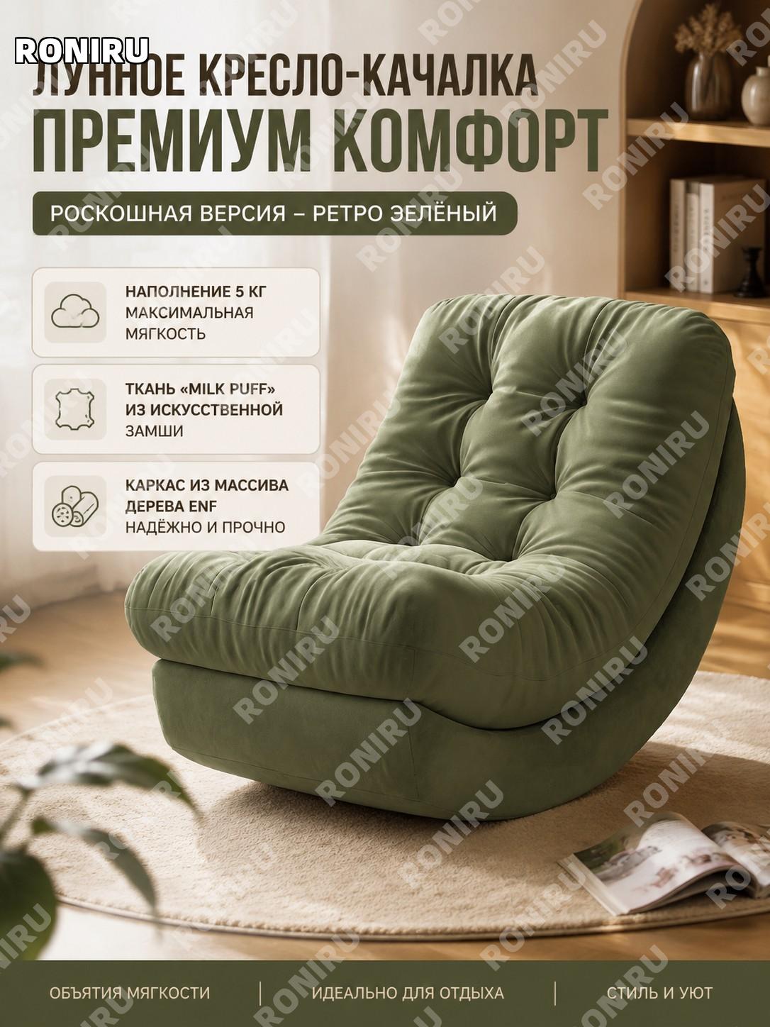 Кресло-качалка одноместное 5 кг наполнение винтажный зелёный, молочный микровелюр и ENF деревянный каркас для дома
