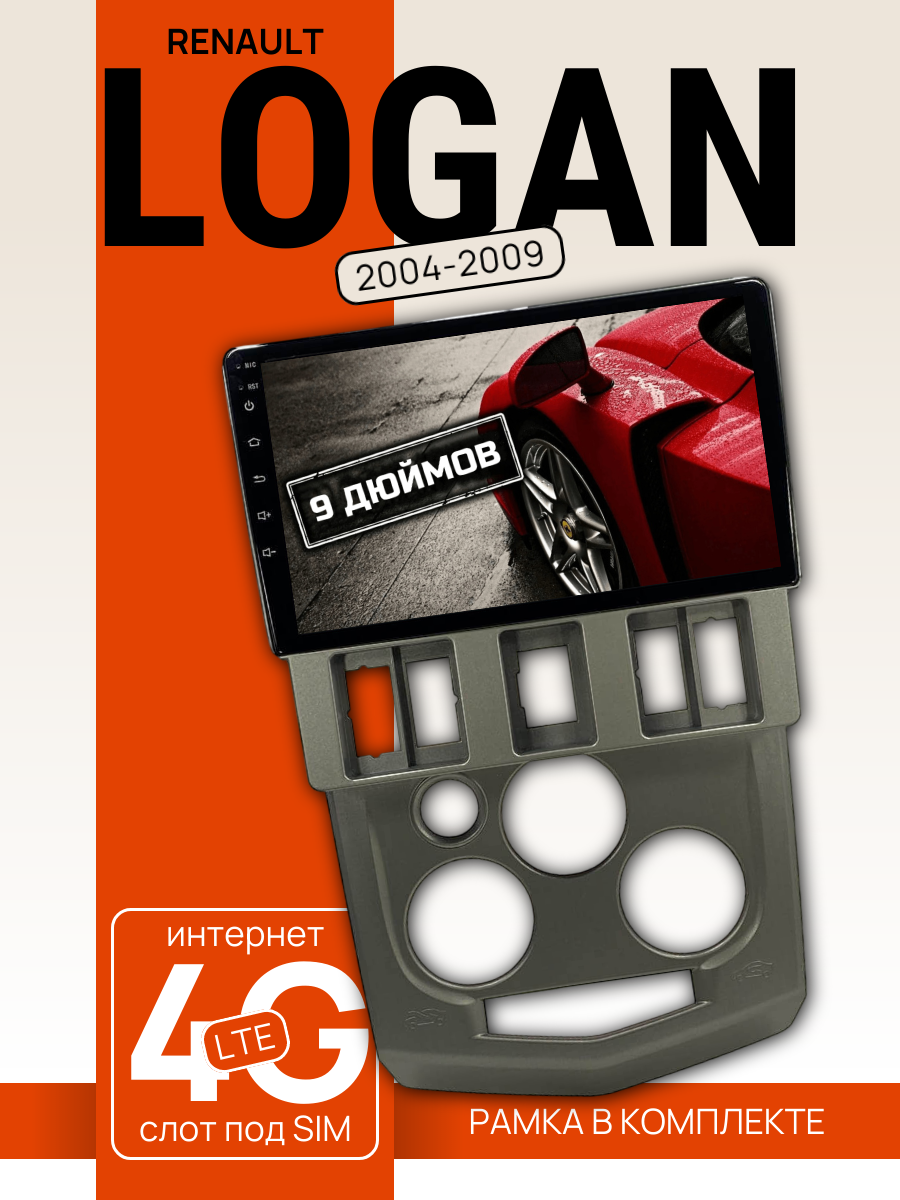Автомагнитола 9" 3/32 ГБ для Renault Logan 2004-2009 (всё в комплекте: магнитола + рамка + проводка)