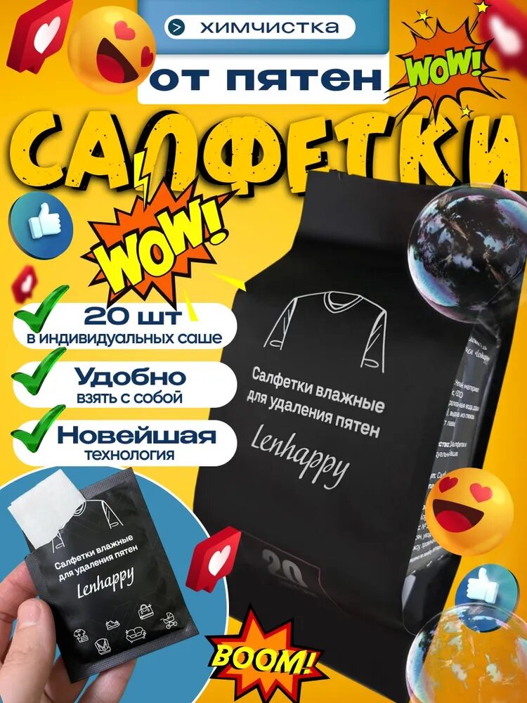 Салфетки универсальные от пятен на одежде
