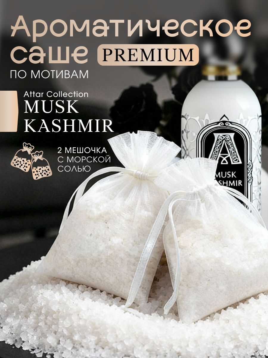 Саше для шкафа ароматическое, Musk Kashmir