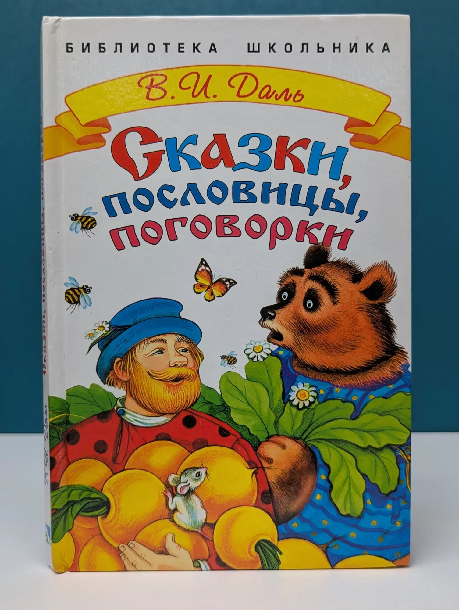Библиотека школьника. В. И. Даль. Сказки, пословицы, поговорки Даль Владимир Иванович 2004