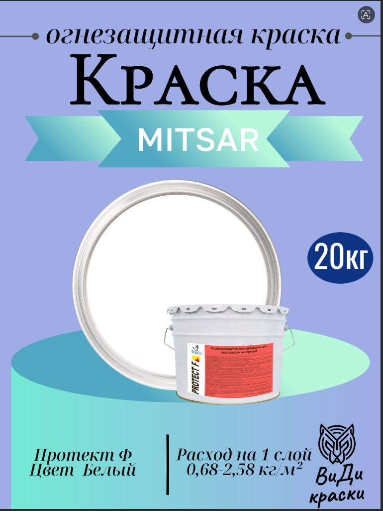Protect F (Протект Ф) Огнезащитная краска (20 кг) белый