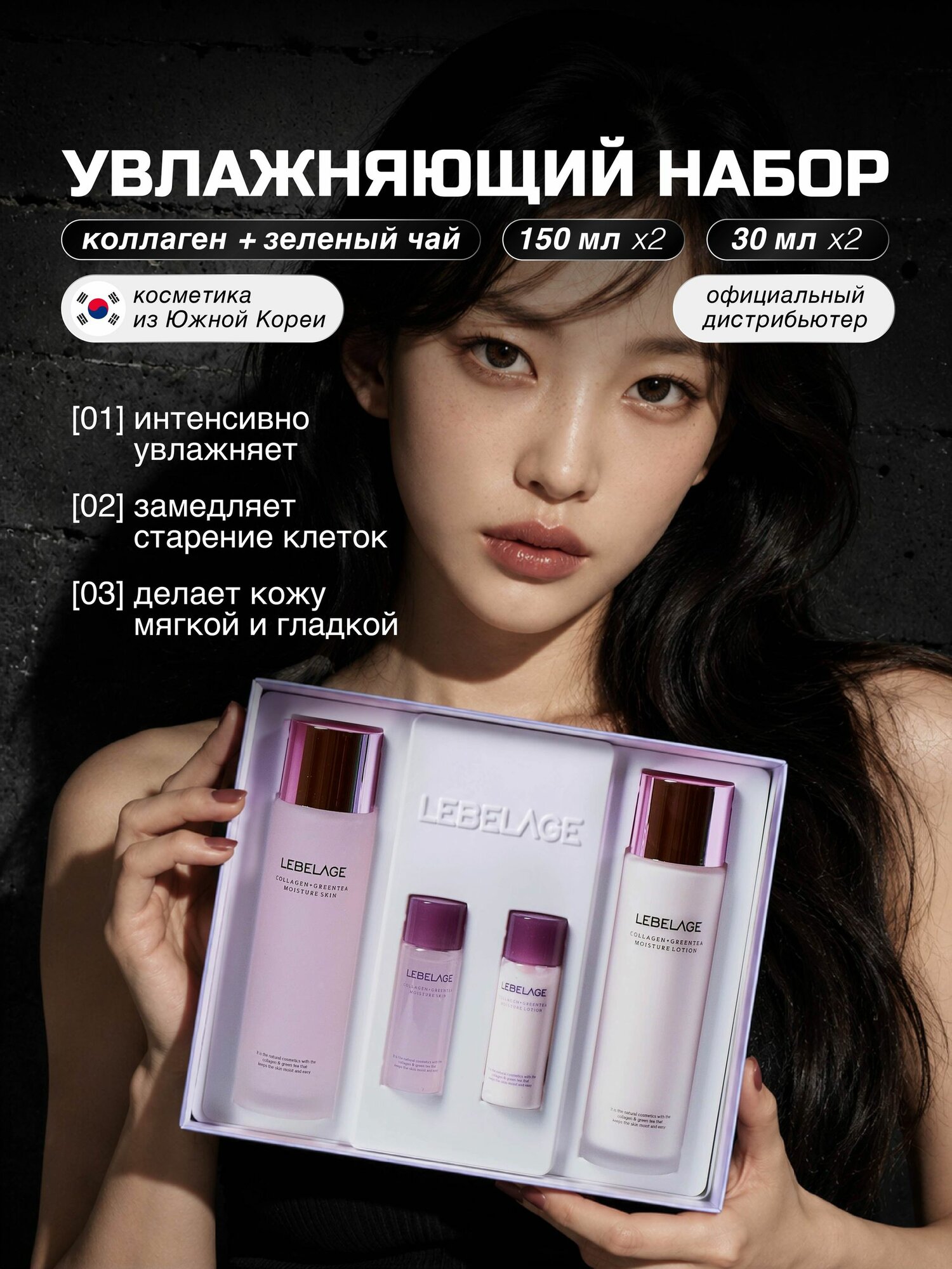 Подарочный набор уходовой косметики для лица Lebelage с коллагеном и зеленым чаем, 4 предмета (150мл*2 + 30мл*2)