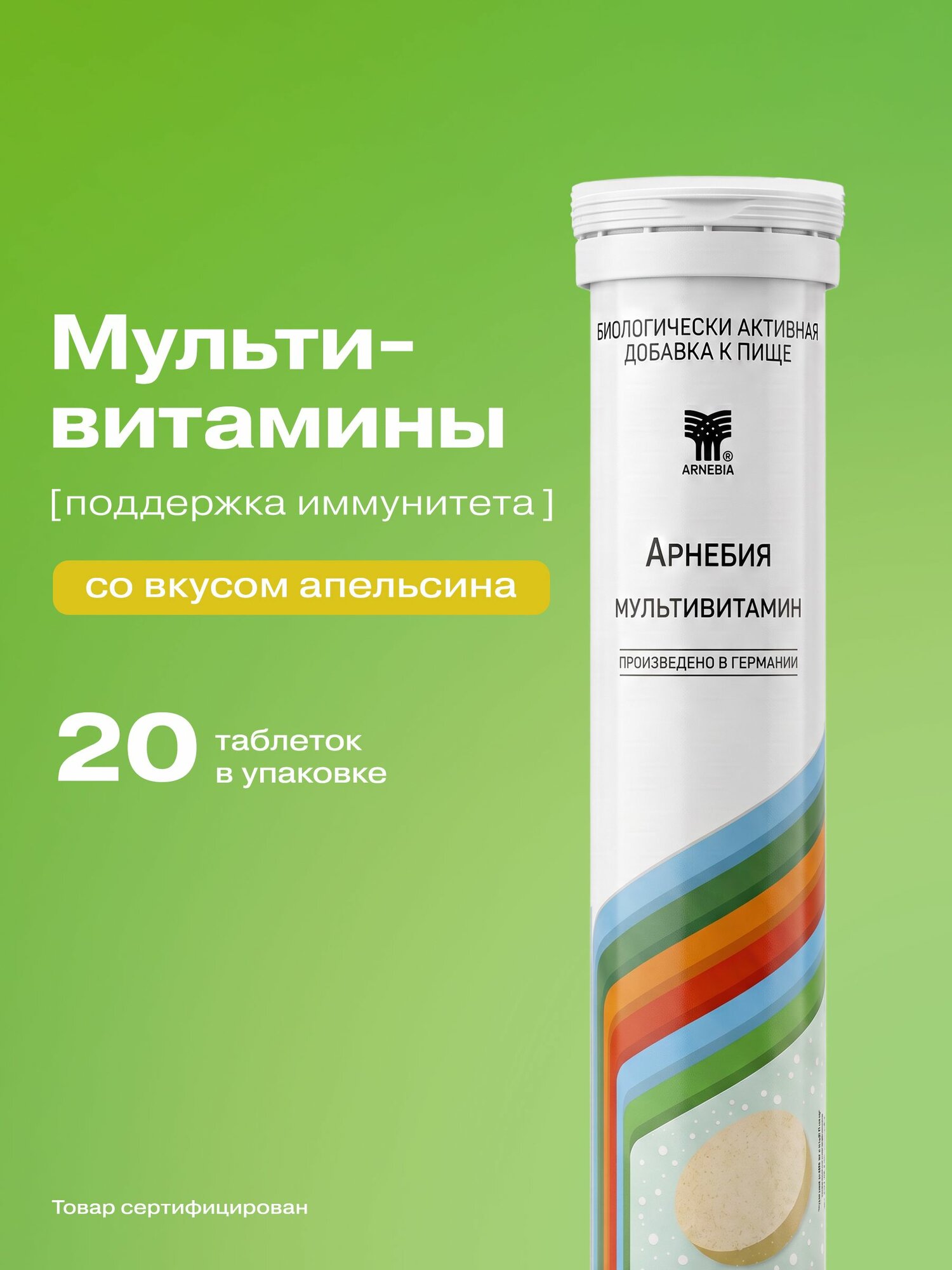 Мультивитамины шипучие таблетки 20 штук массой 4,5 г, Арнебия