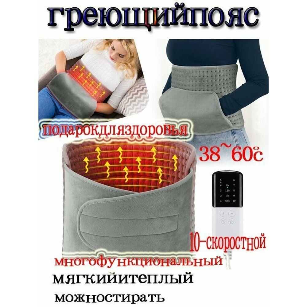 Пояс с подогревом "Все в одном", с терморегуляцией и пультом, 10 режимов нагрева, серый
