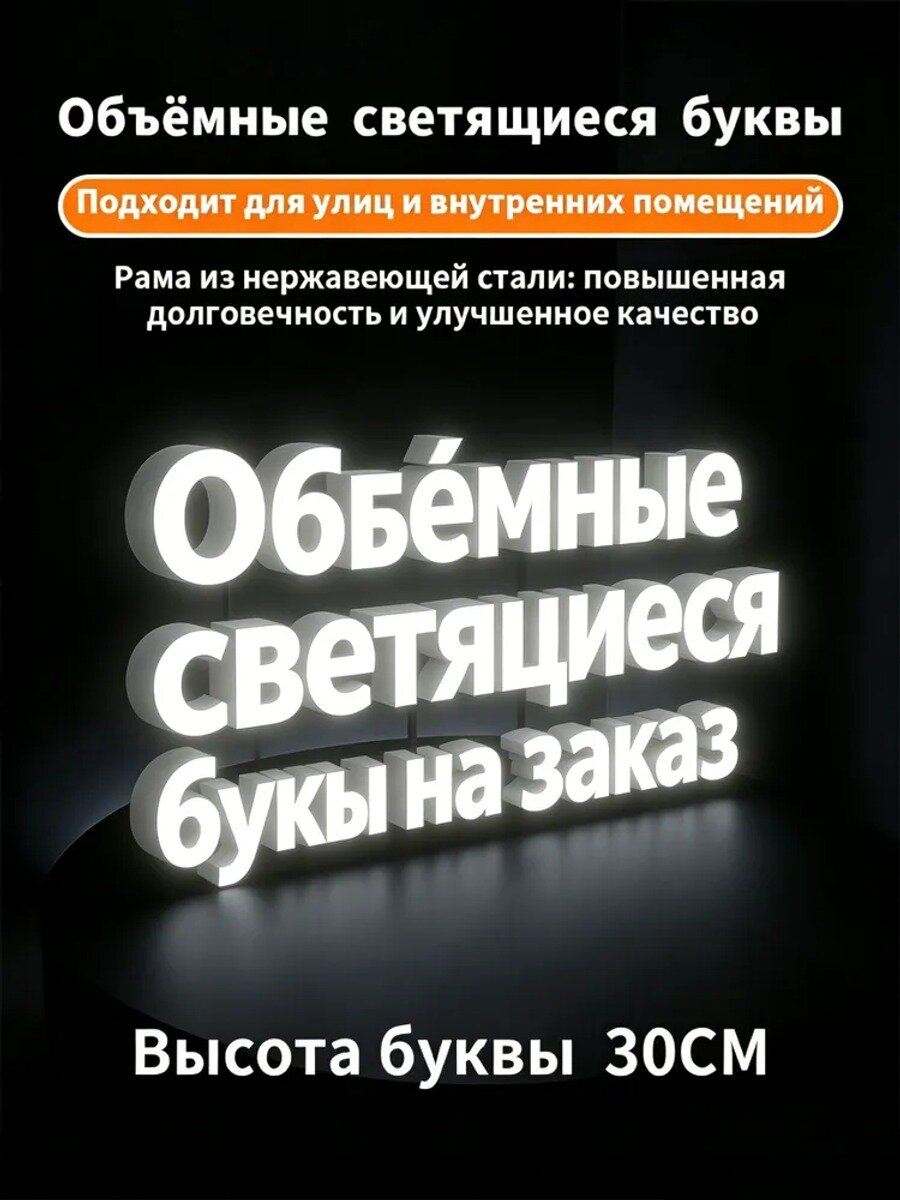 Светящиеся объемные буквы по вашему индивидуальному заказу, Размеры, мм 300