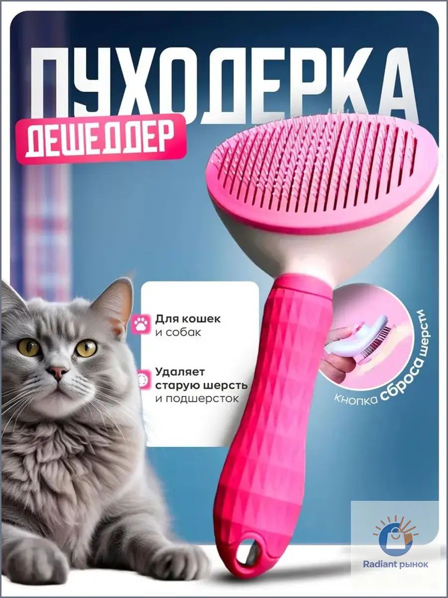 Расческа для кошек и собак, дешеддер, пуходерка, чесалка, щетка для кошек