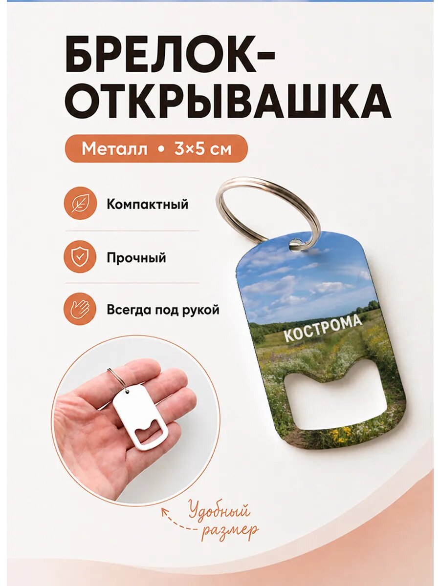 Брелок открывашка "Кострома Тропа Через Луг"