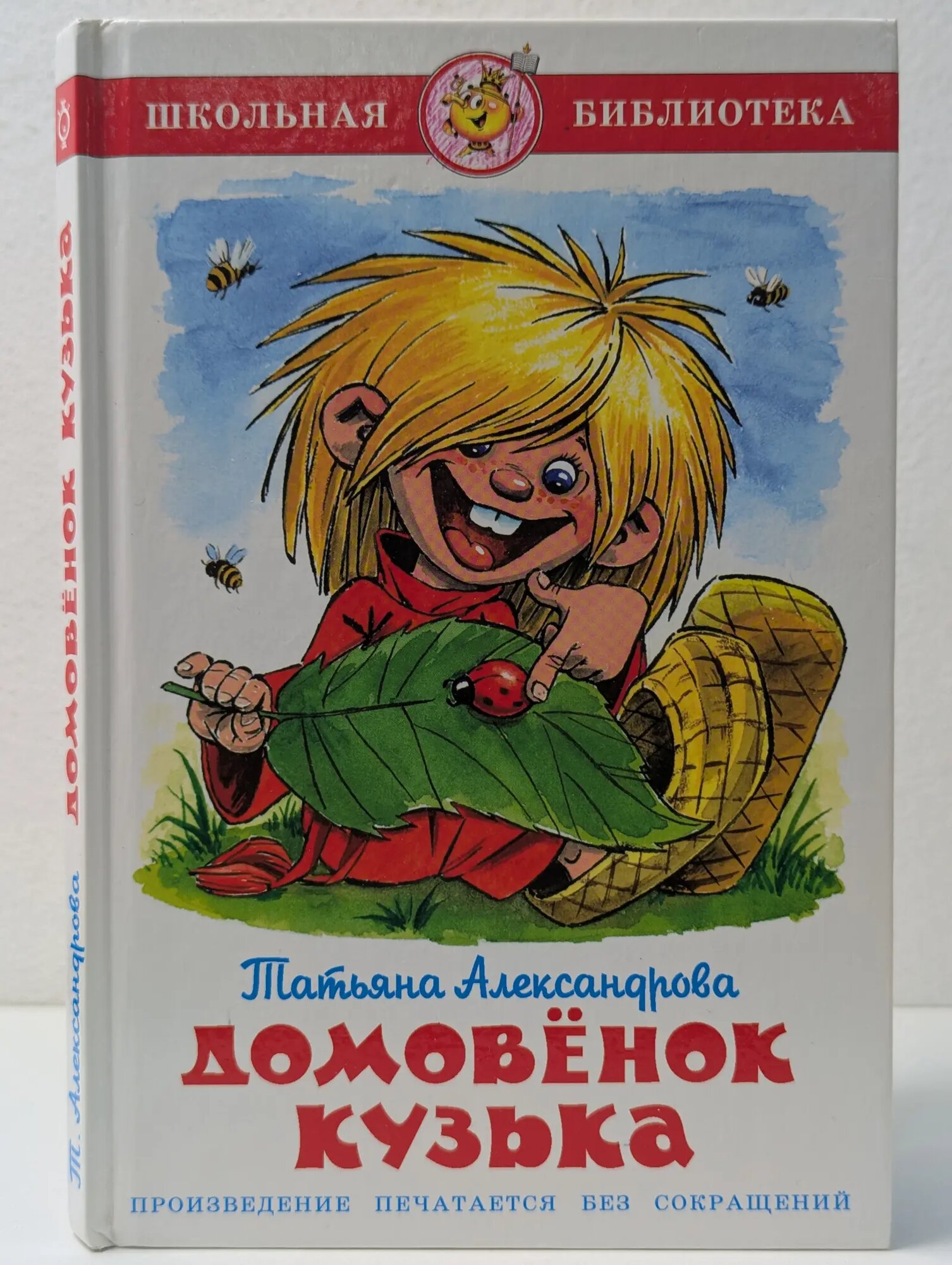 Школьная библиотека. Домовенок Кузька Александрова Татьяна Ивановна 2007