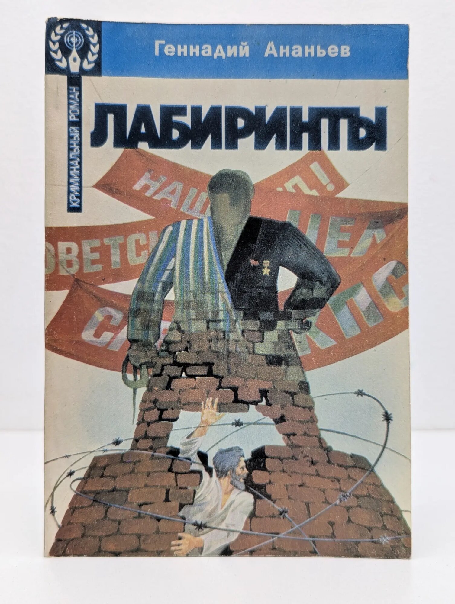 Криминальный роман. Лабиринты Ананьев Геннадий Андреевич 1990