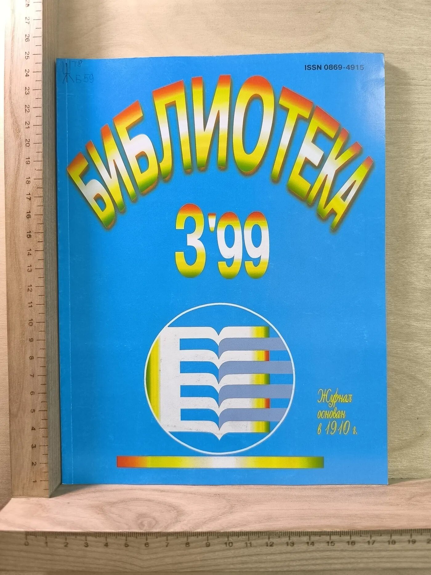 Журнал: Библиотека. №3. 1999