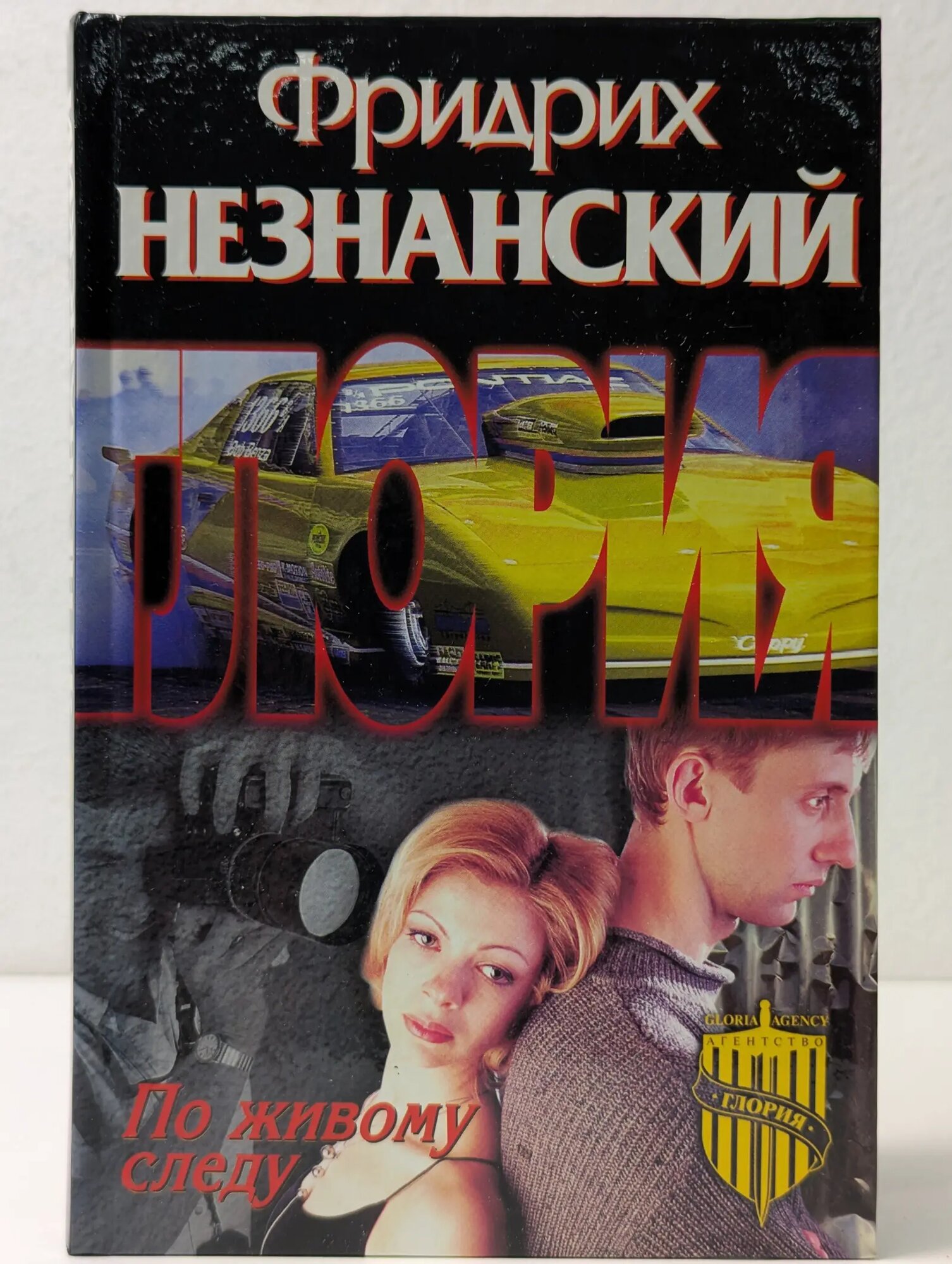 Агентство Глория. По живому следу Незнанский Фридрих Евсеевич 2003