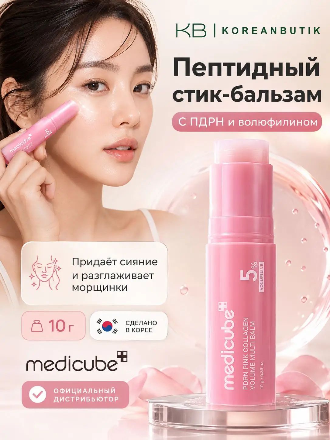 MEDICUBE Стик бальзам для лица PDRN Pink Collagen Volume Multi Balm, 10 гр