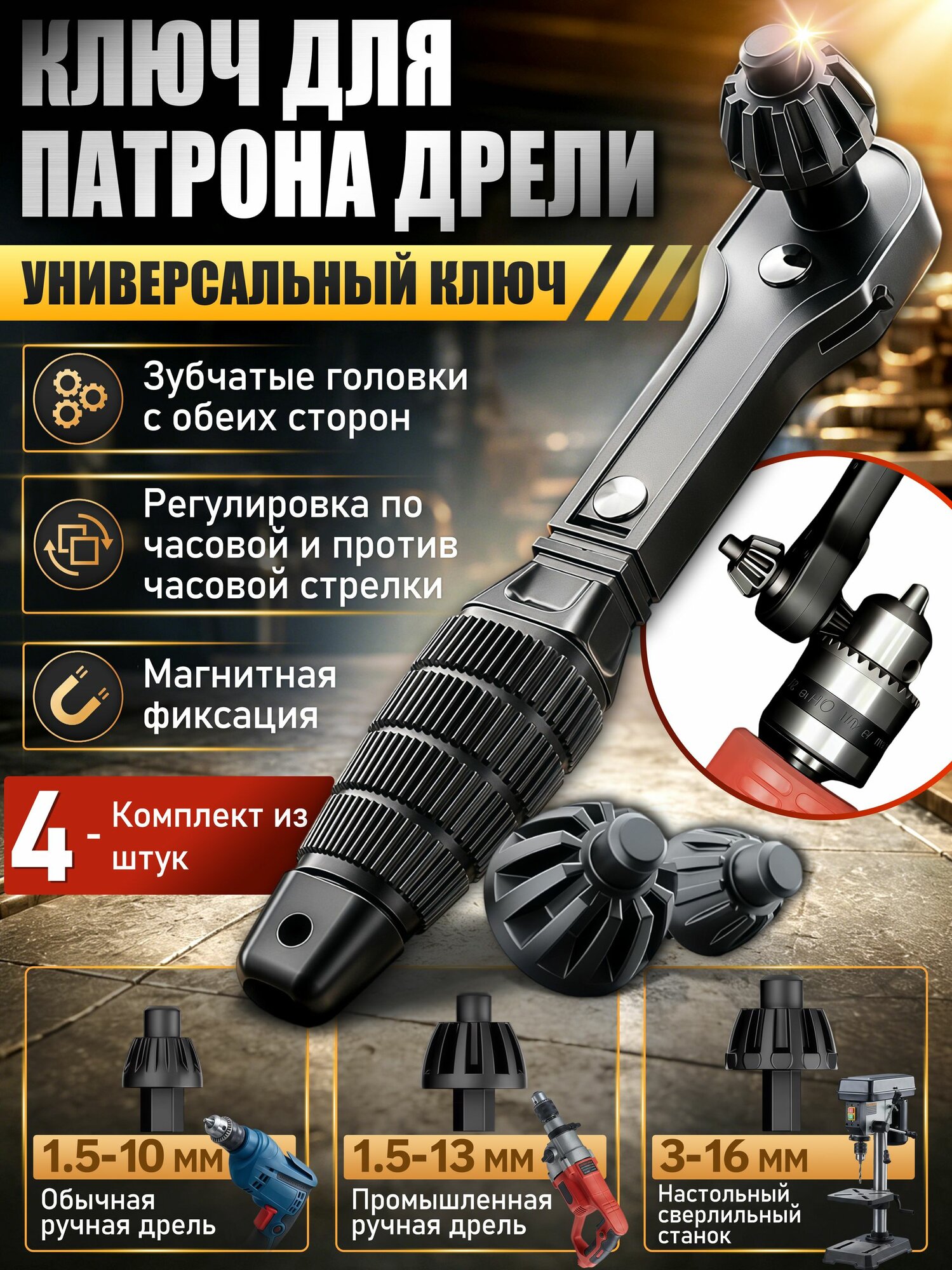 Ключ для патрона дрели, шестерни и ключи 10 мм/13 мм/16 мм, набор из 4 штук, подходит для сверл любых диаметров