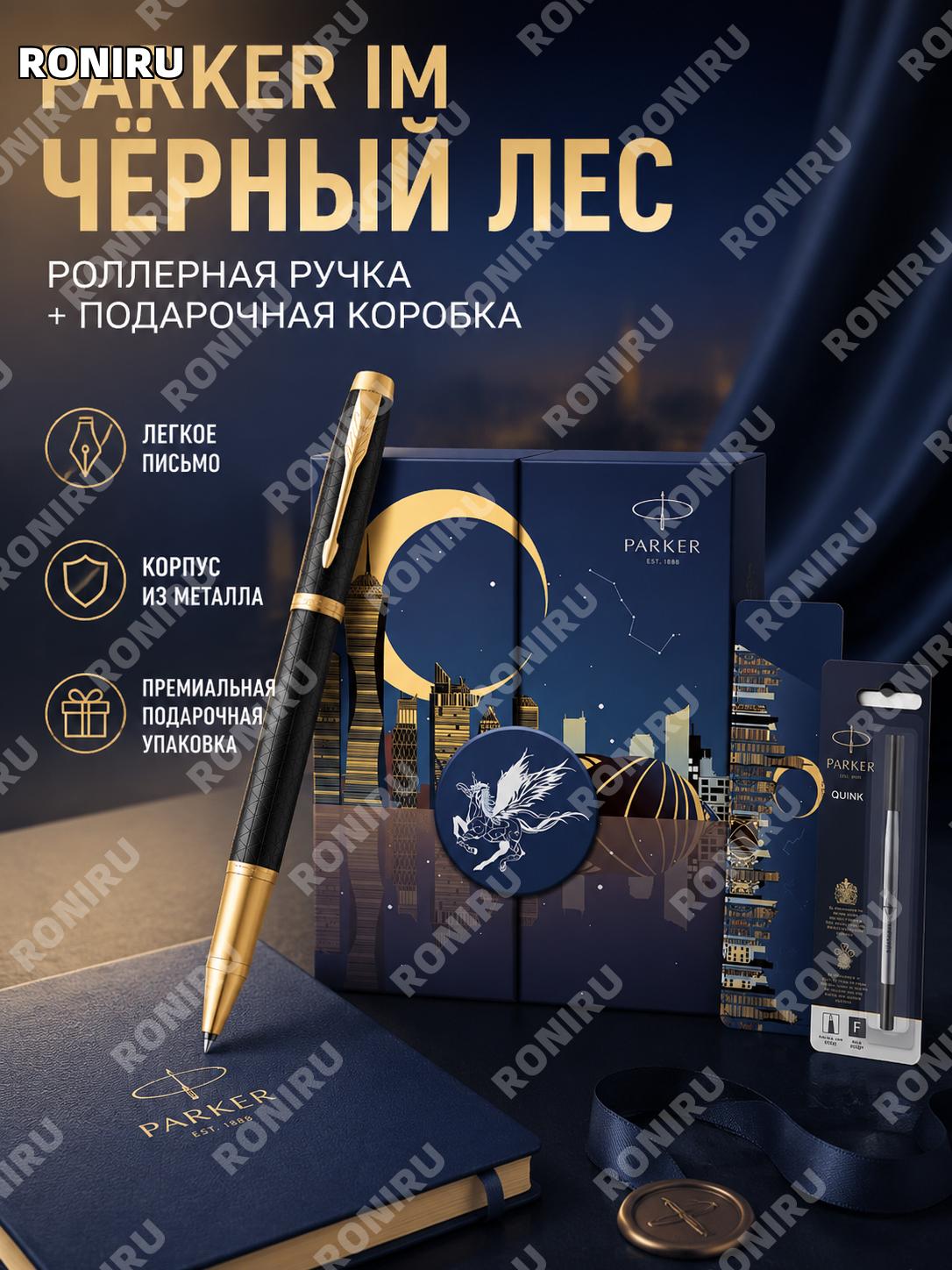PARKER IM чёрный лес роллер и подарочная коробка 以梦为马, набор роллерной ручки для офиса и делового подарка коллегам