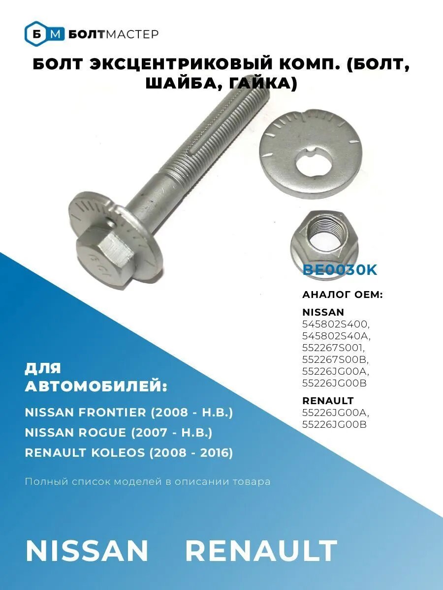 Болт эксцентриковый комп. (болт, шайба, гайка) BE0030K M14 x