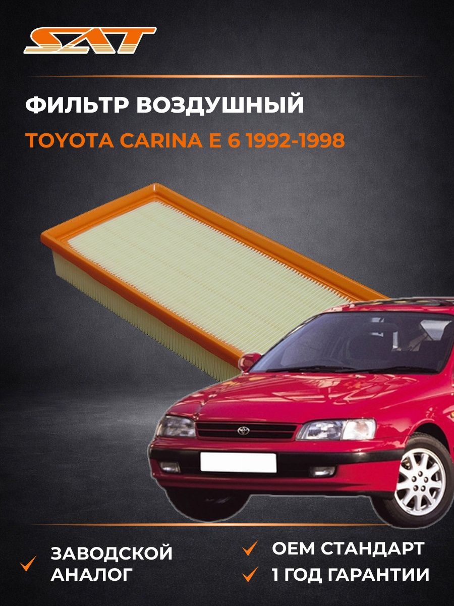 Фильтр воздушный SAT ST1780102050 Тойота Карина E 6 Toyota Carina E 6 1992-1998