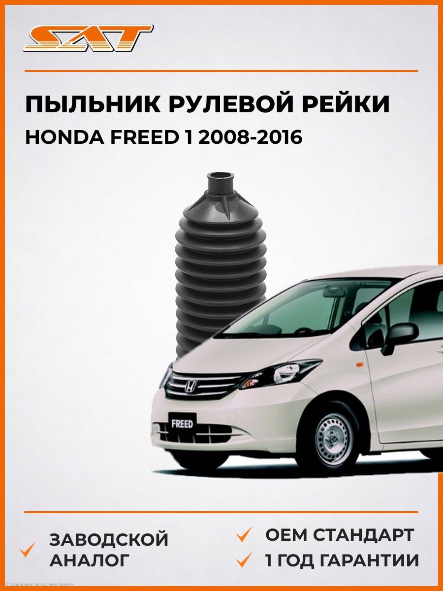 Пыльник рулевой рейки SAT ST53429TF0003 Хонда Фрид 1 Honda Freed 1 2008-2016