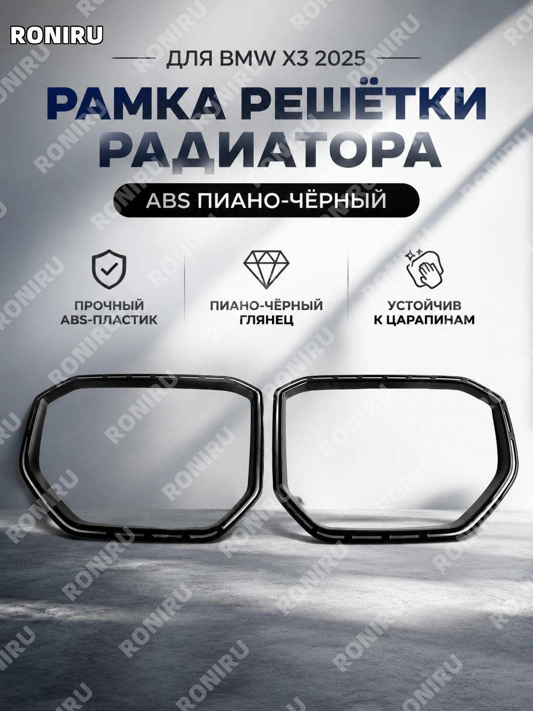 Рамка решётки радиатора ABS, глянцевый чёрный пианинный цвет, рамка передней решётки автомобиля, тюнинг элемент