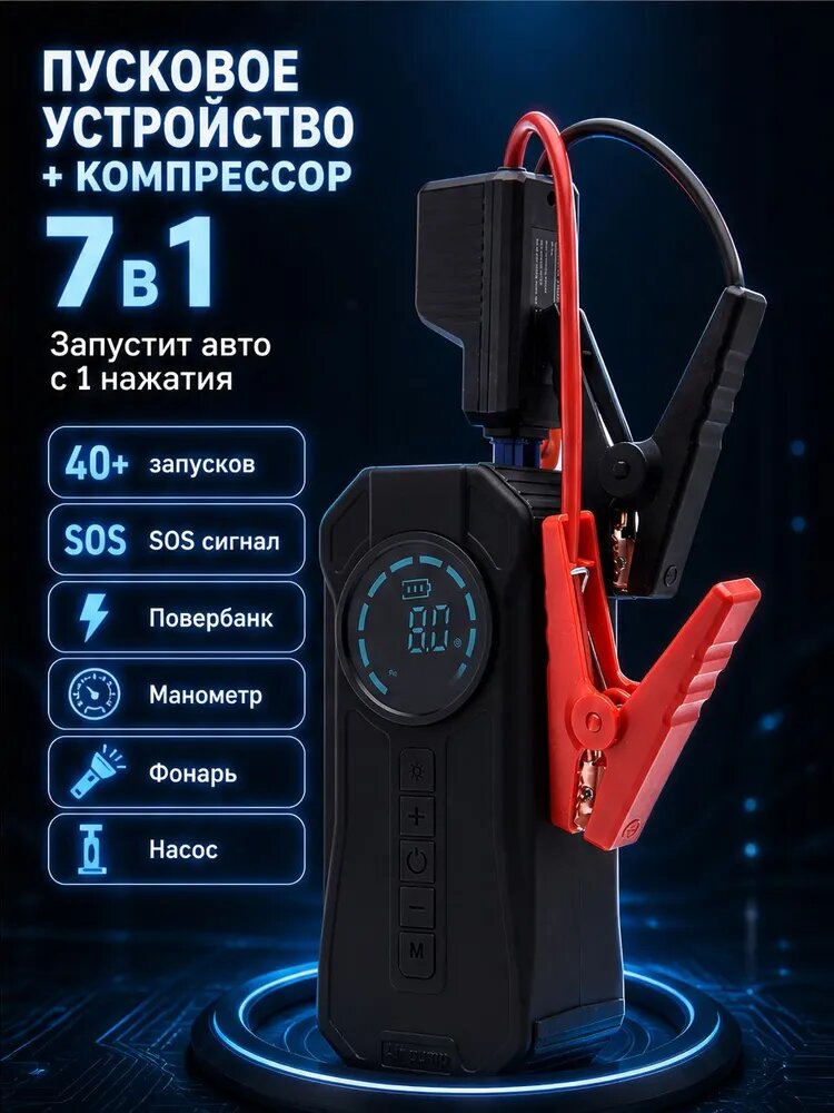 Пусковое устройство для автомобиля с компрессором портативное