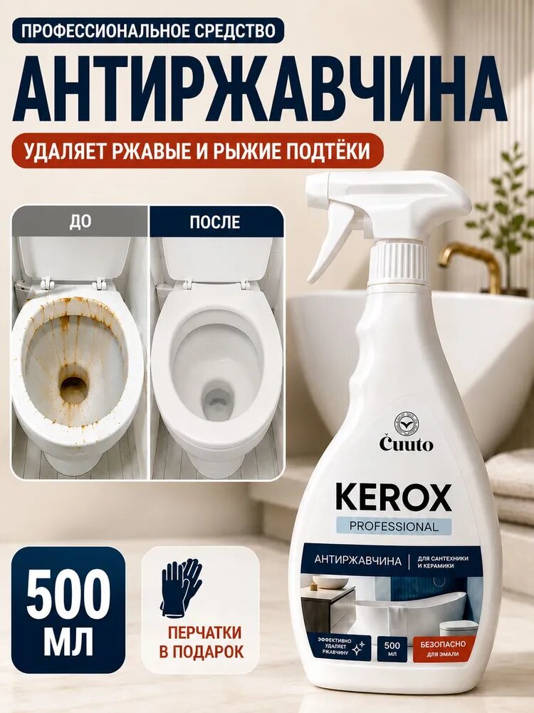 Спрей Cuuto от ржавчины и известкового налета, 500 мл