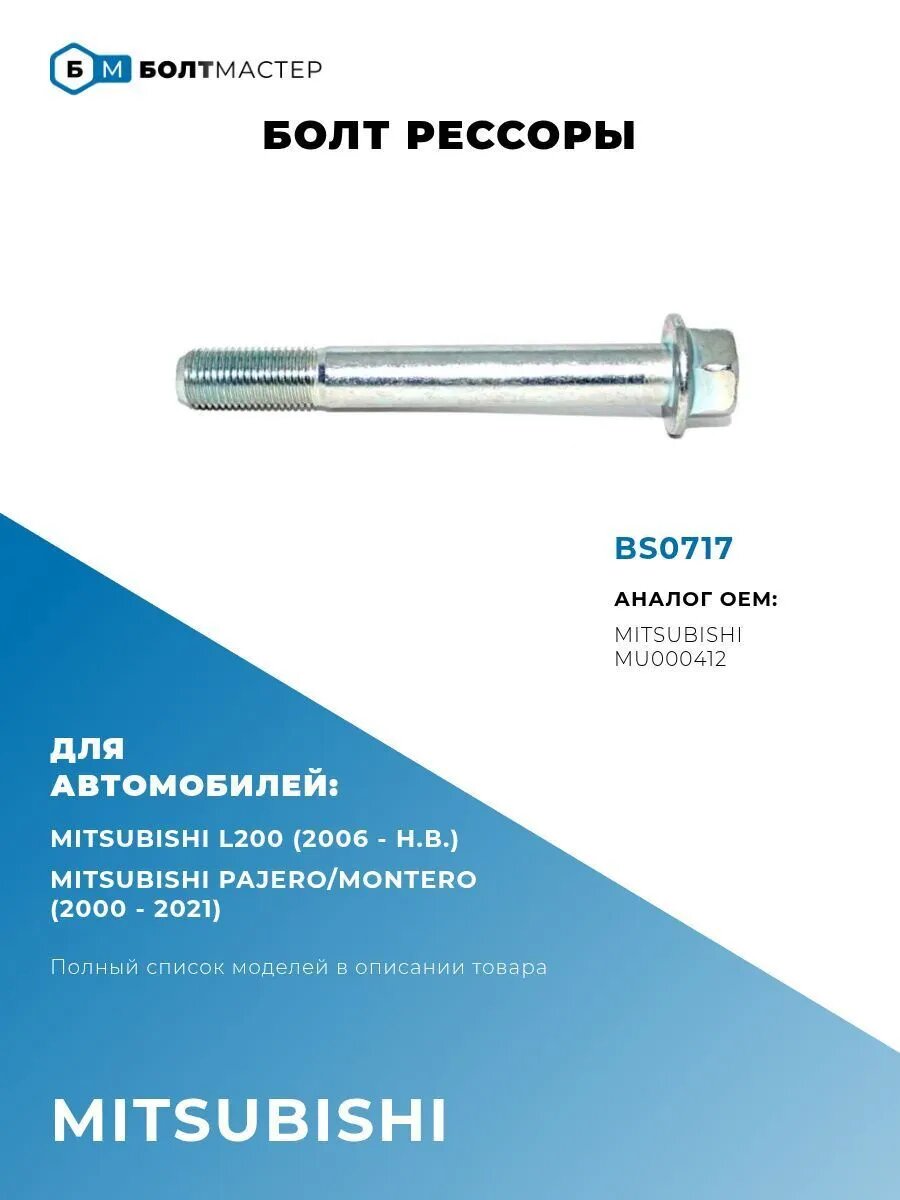 Болт рессоры М14x1.5x110-8 BS0717