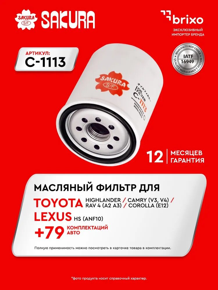 Масляный фильтр TOYOTA Corolla Camry Noah Voxy Avensis Mark X ZIO I, GEELY ATLAS (тойота Камри Королла Марк Хайлендер ) SAKURA C1113